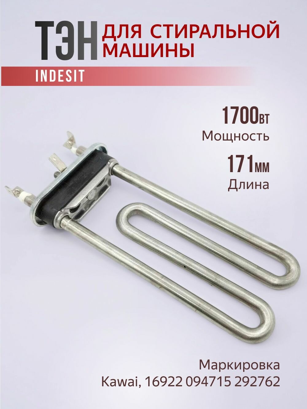 ТЭН СМА 1700W L171мм с отверстием INDESIT 16922 094715 292762 KAWAI