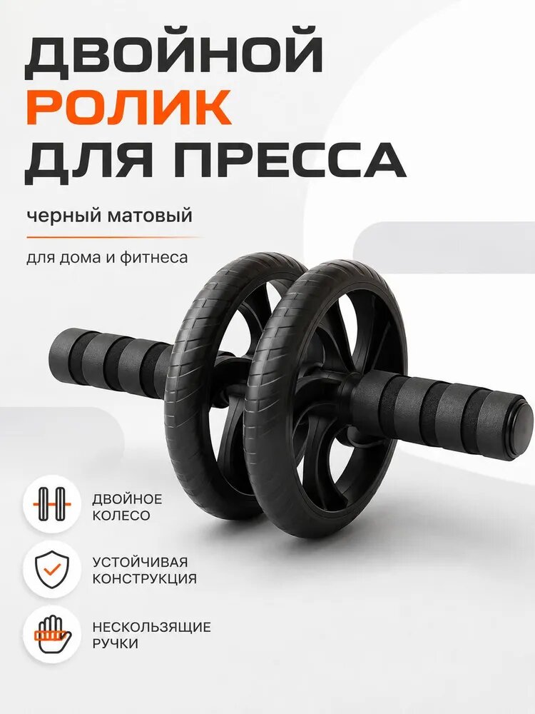 Ролик для пресса двойной, черный матовый, разборный, с нескользящими ручками, тренажер для дома и фитнеса