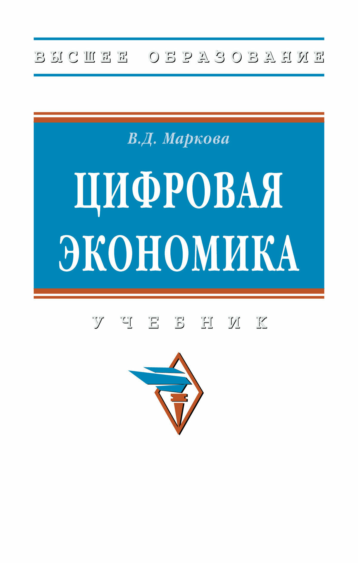 Цифровая экономика. Учебник. Маркова В. Д. Высшее образование. 2027г, 186с.