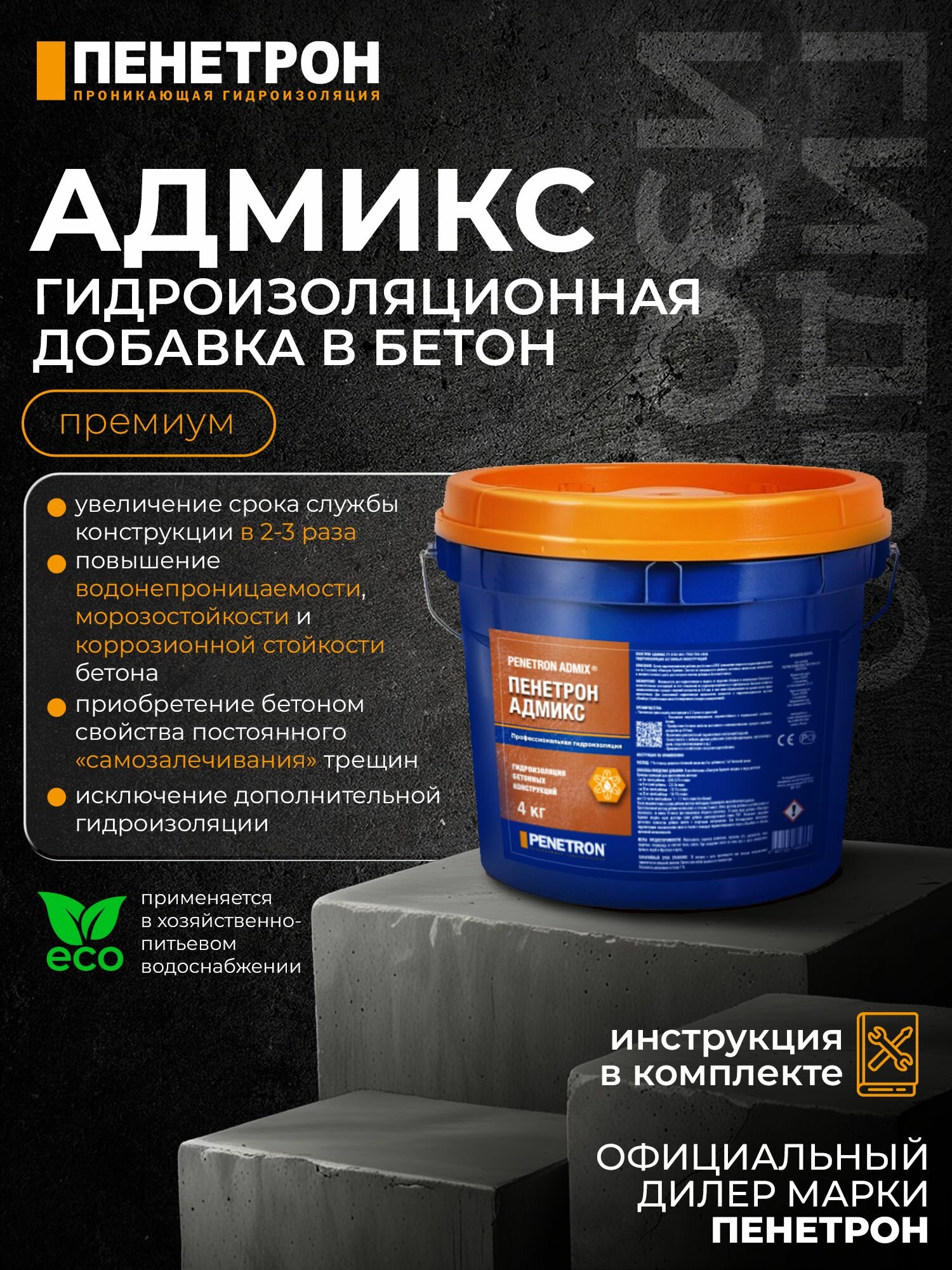Пенетрон Адмикс. Гидроизоляционная добавка в бетон гидроизоляция бетона добавка для бетона