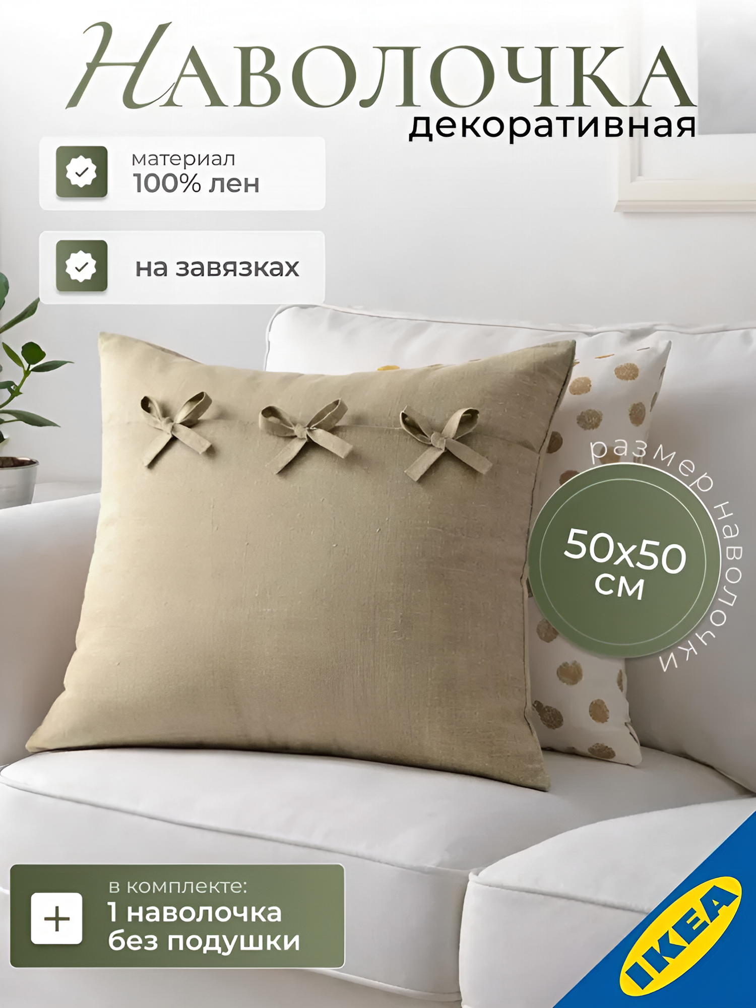 Наволочка декоративная 50x50 см, бежевый цвет, IKEA AINA айна