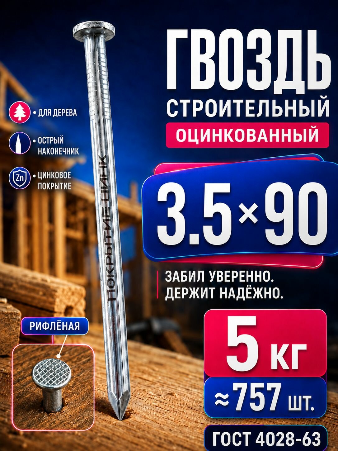 Гвозди 90мм 5кг строительные оцинкованные 3.5х90мм