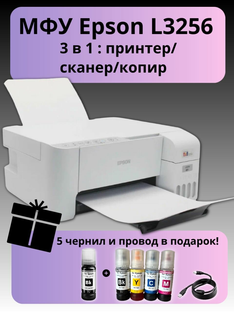 МФУ Epson L3256 (принтер/сканер/копир), чернила в комплекте 5 шт, Wi-Fi, USB, A4, СНПЧ
