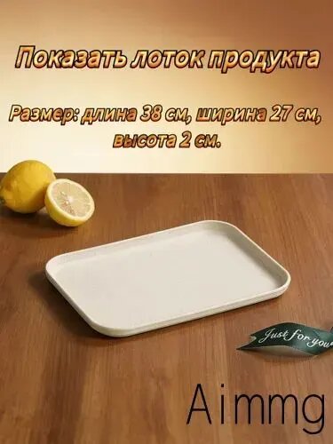 Поднос для чайной станции, 38 см х 27 см, 1 шт