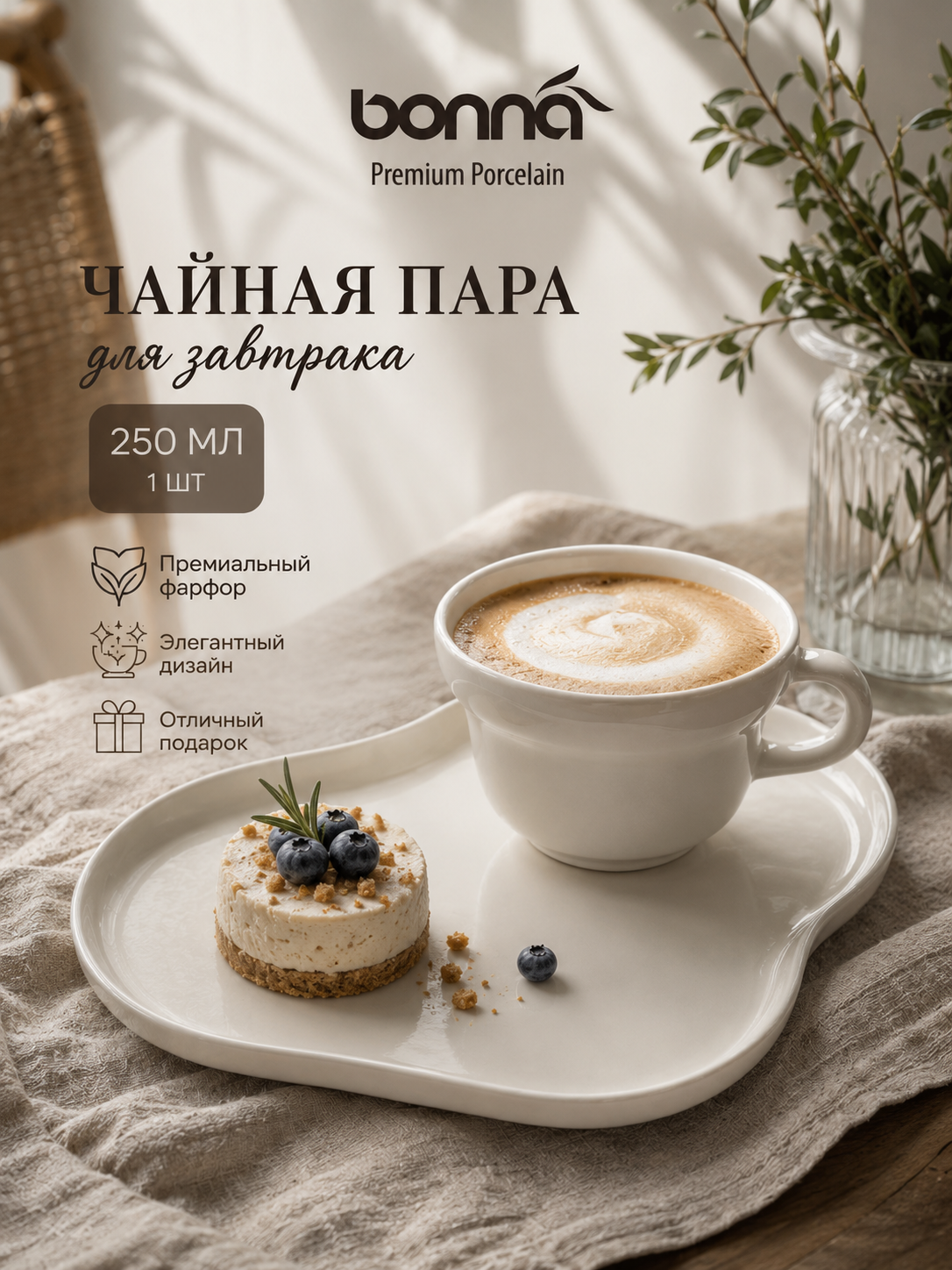 Чайная пара 1 шт, чашка с блюдцем для завтрака белая Bonna "White" 1 шт, 250 мл. Ударопрочный, профессиональный фарфор. Турция.