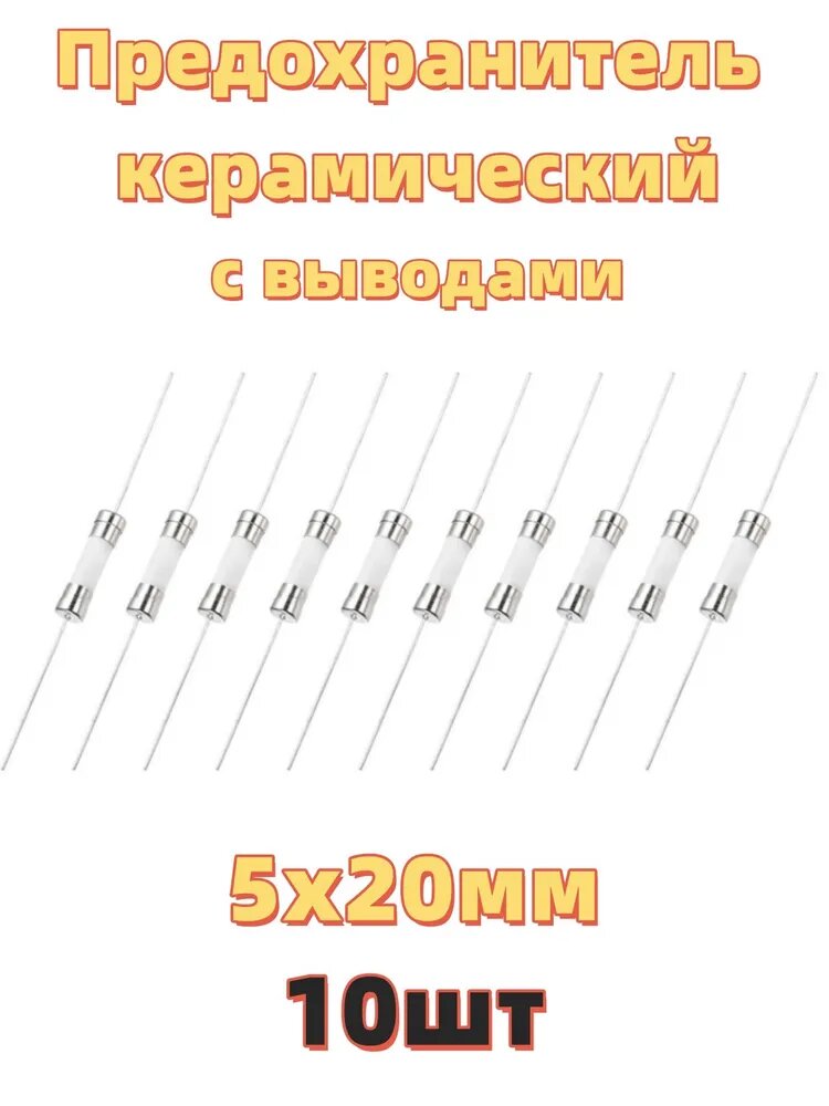 Предохранитель, 10 A 250 B 5х20 мм, керамический, с выводами, быстродействующий, 10 шт