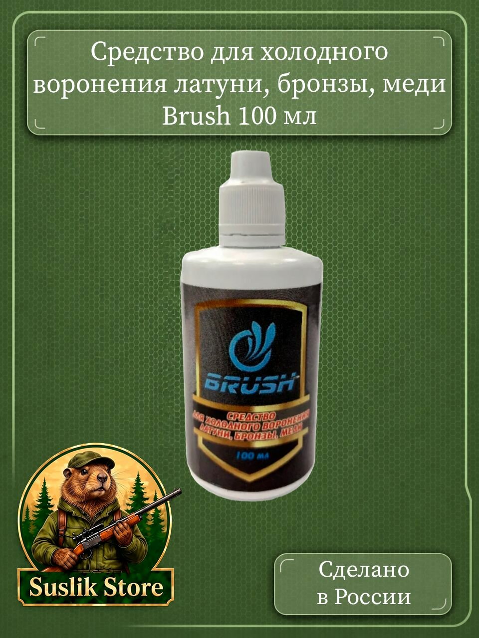 Средство для холодного воронения латуни, бронзы, меди Brush 100ml