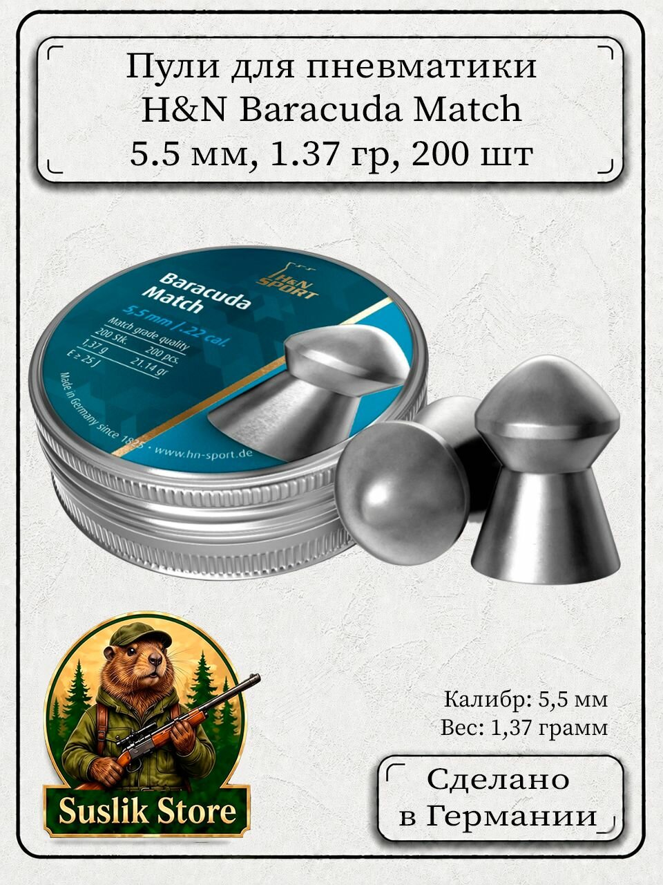 Пули для пневматики H&N Baracuda Match 5,5 мм (200 шт;1.37гр)
