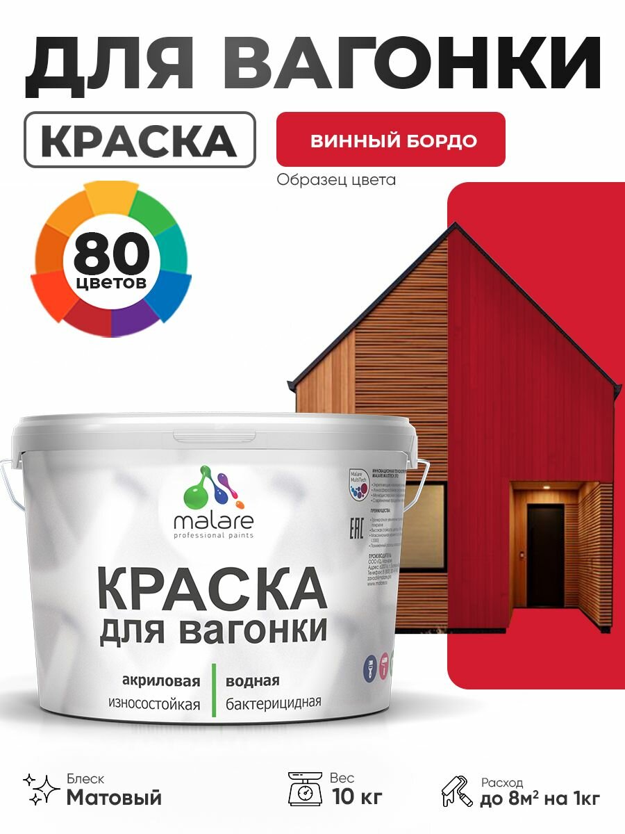 Акриловая краска для вагонки Malare для дерева, для фасадов и интерьера с антисептическим эффектом, быстросохнущая, без запаха, матовая, винный бордо, 10 кг