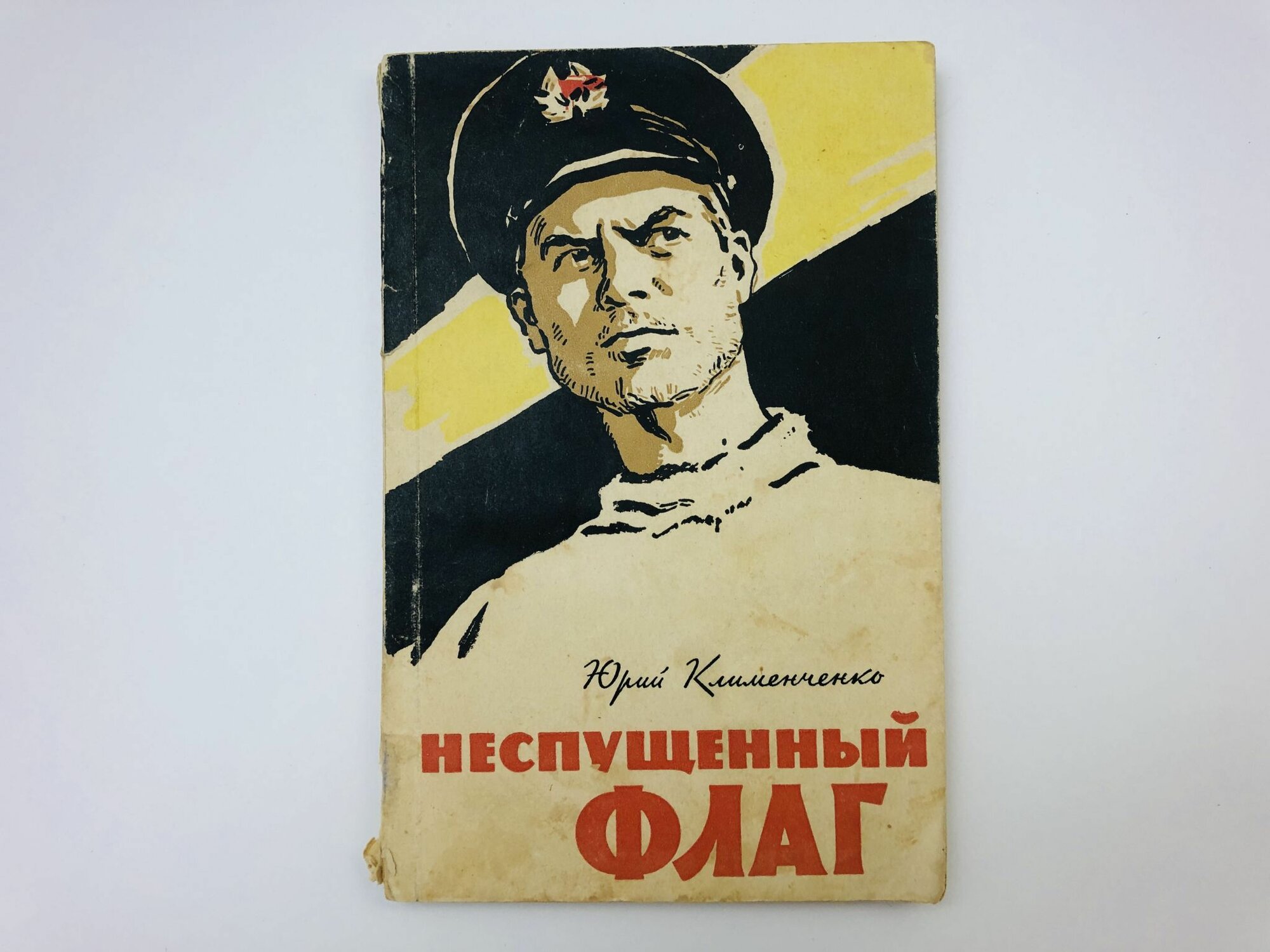 Неспущенный флаг. Очерки