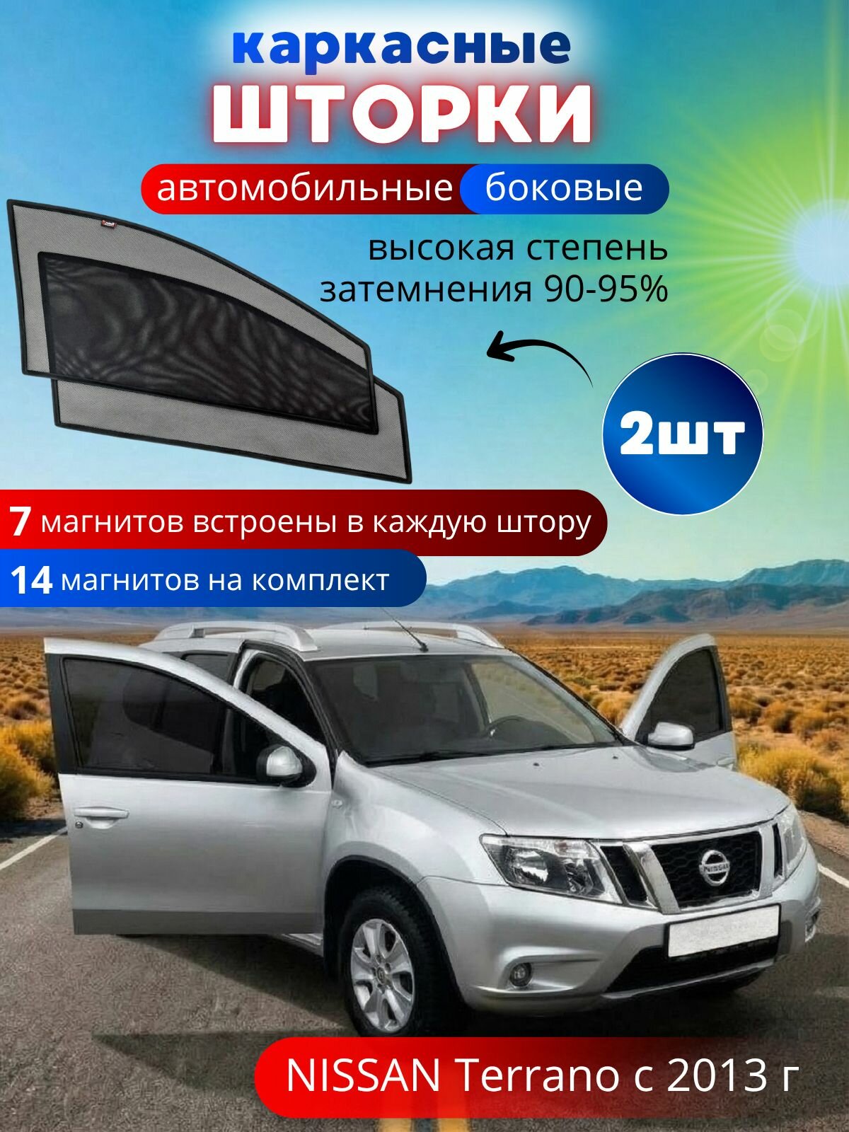 Шторки в машину от солнца на боковые стекла NISSAN Terrano с 2013, 2 шт, каркасные солнцезащитные шторки передних дверей, на встроенных магнитах, высокая степень затемнения 90-95%.