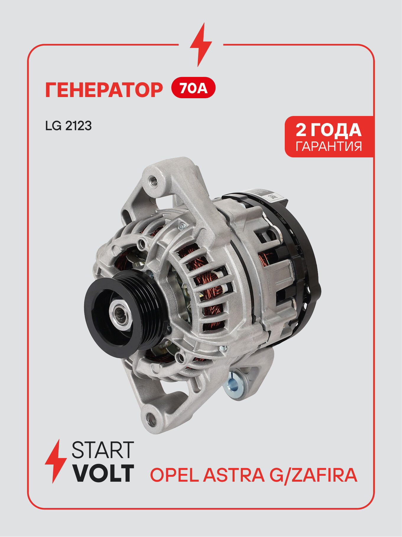 Генератор для автомобилей Opel Astra G (98-) 1.6i/Zafira A (99-) 1.6i/1.8i 70A LG 2123 StartVolt