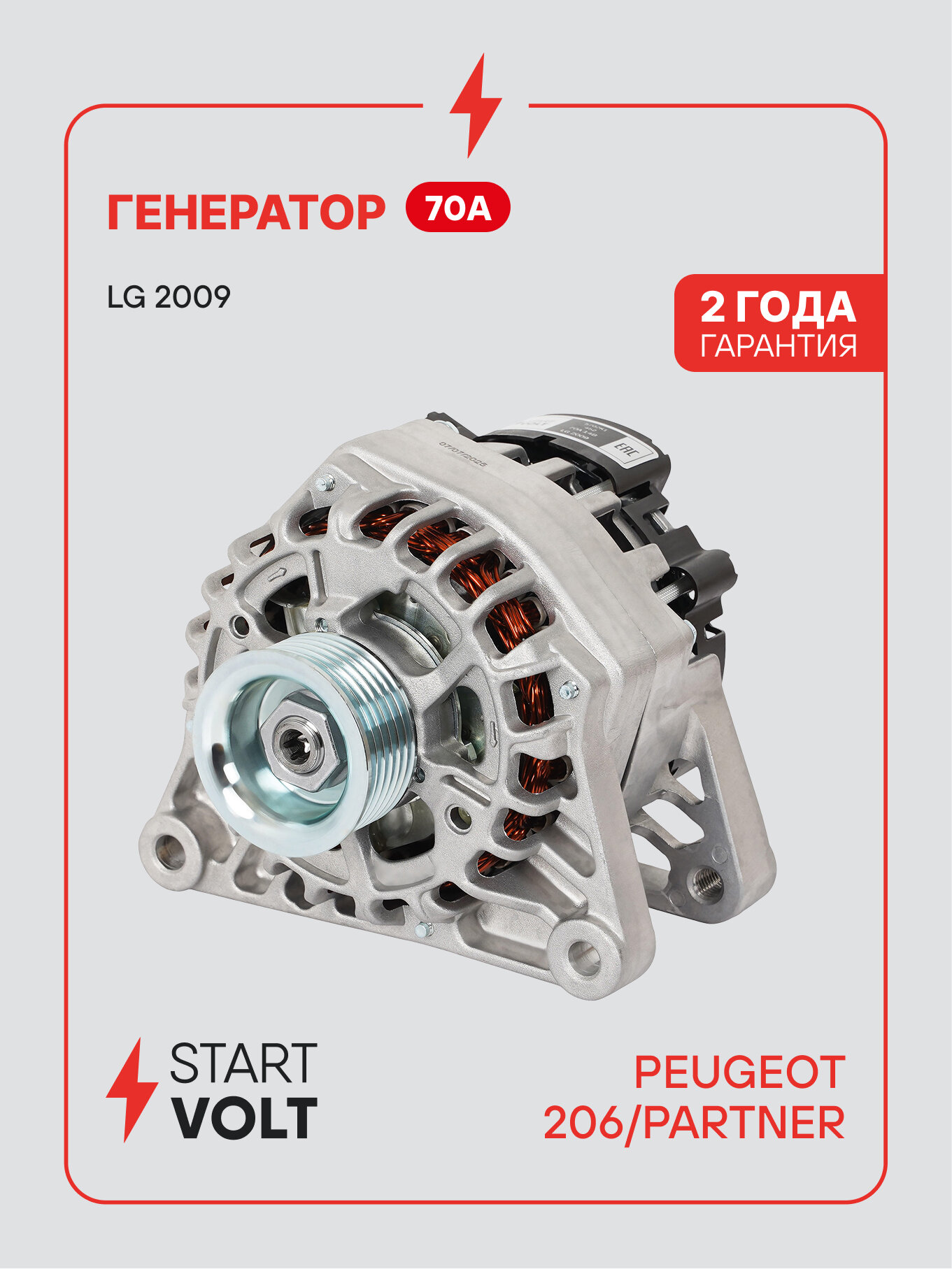 Генератор для автомобилей Peugeot 206 (98-) 1.4i/Partner (08-) 1.6i 70A LG 2009 StartVolt