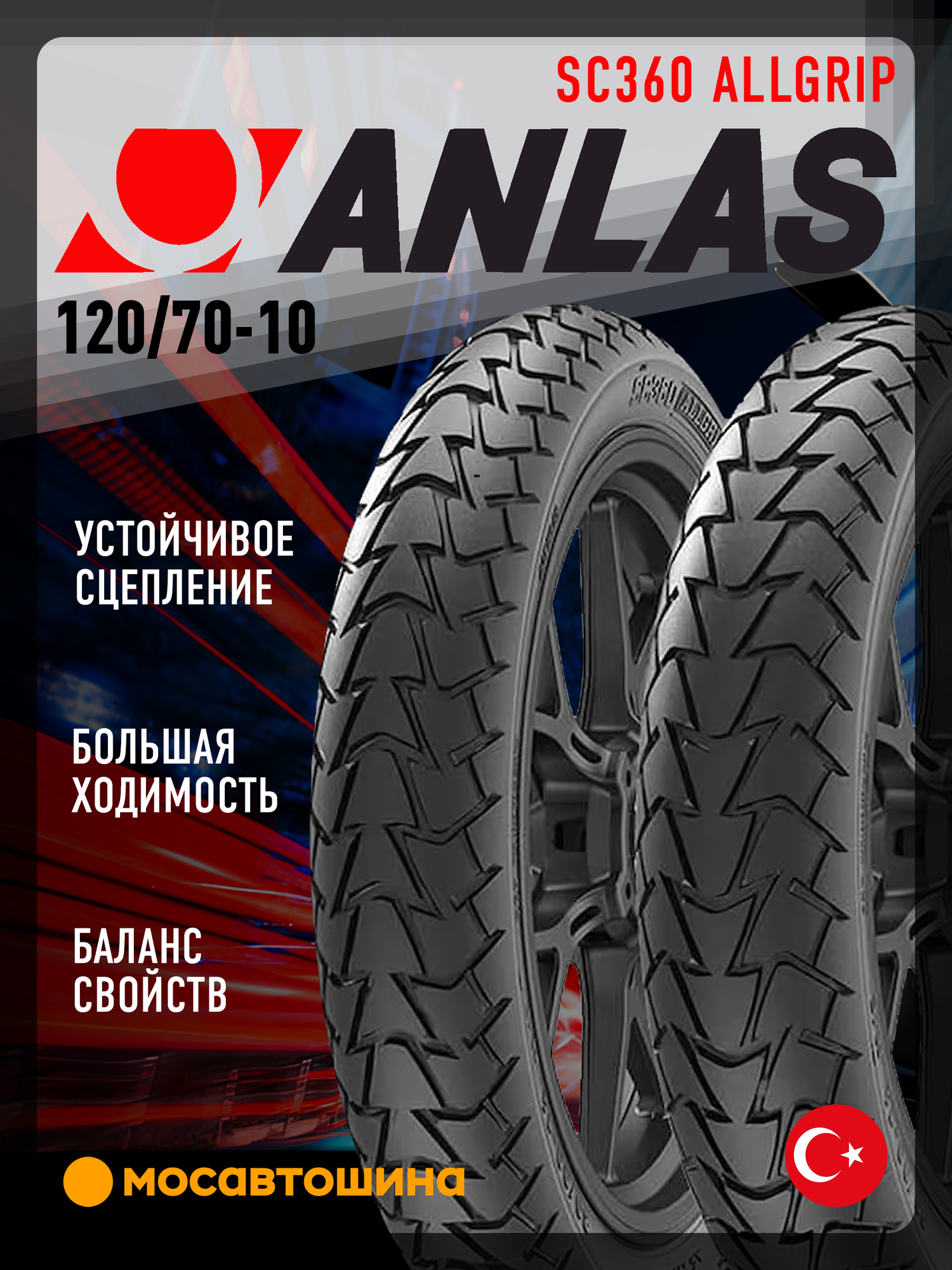 Мотоциклетные шины Anlas SC360 AllGrip 120/70-10 54M REINF (Задняя)