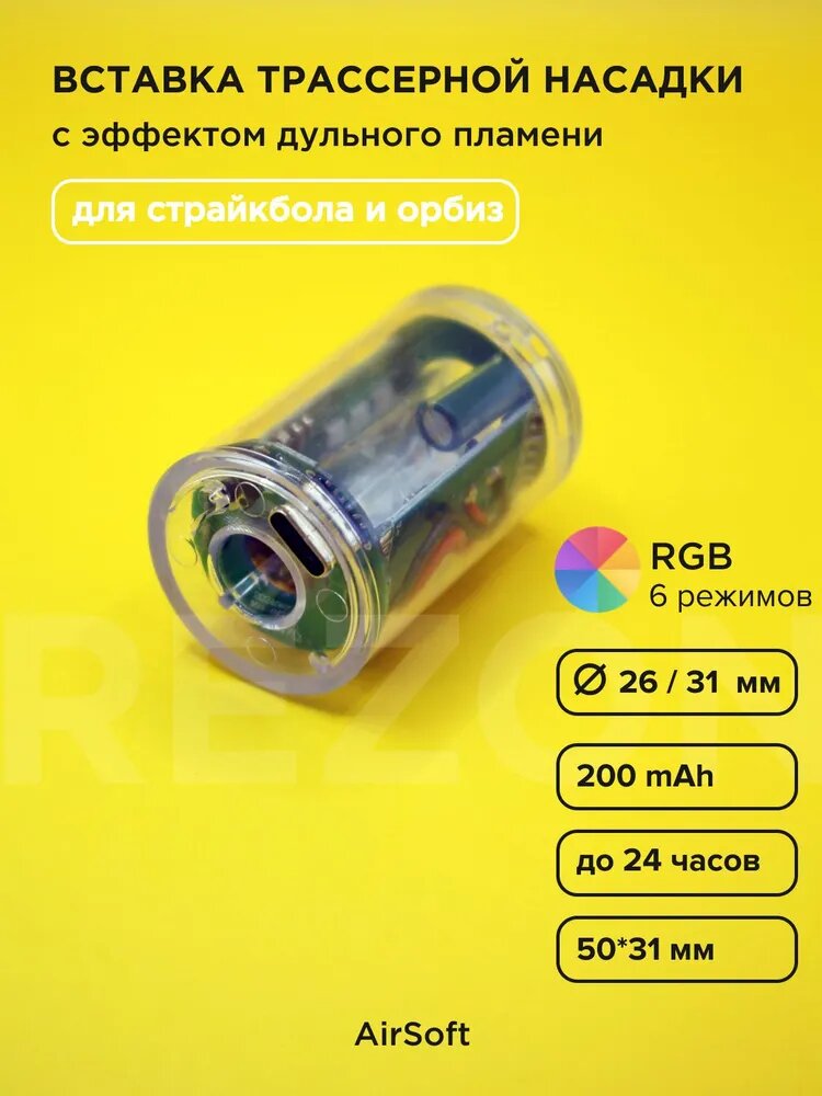 Трассерная насадка вставка для страйкбола и орбиз GreenLiteRGB с эффектом дульного пламени