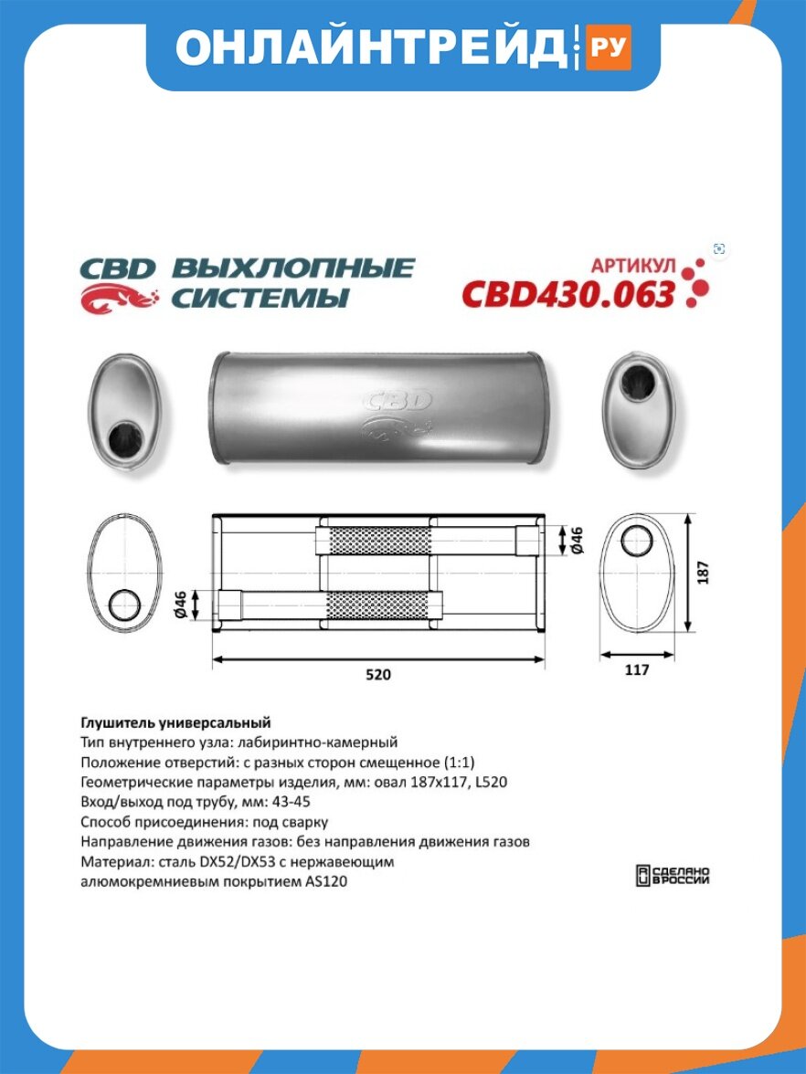 Глушитель универсальный овальный Cbd , 430.063