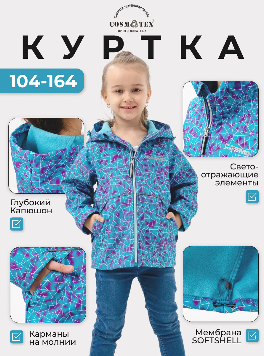 Ветровка CosmoTex