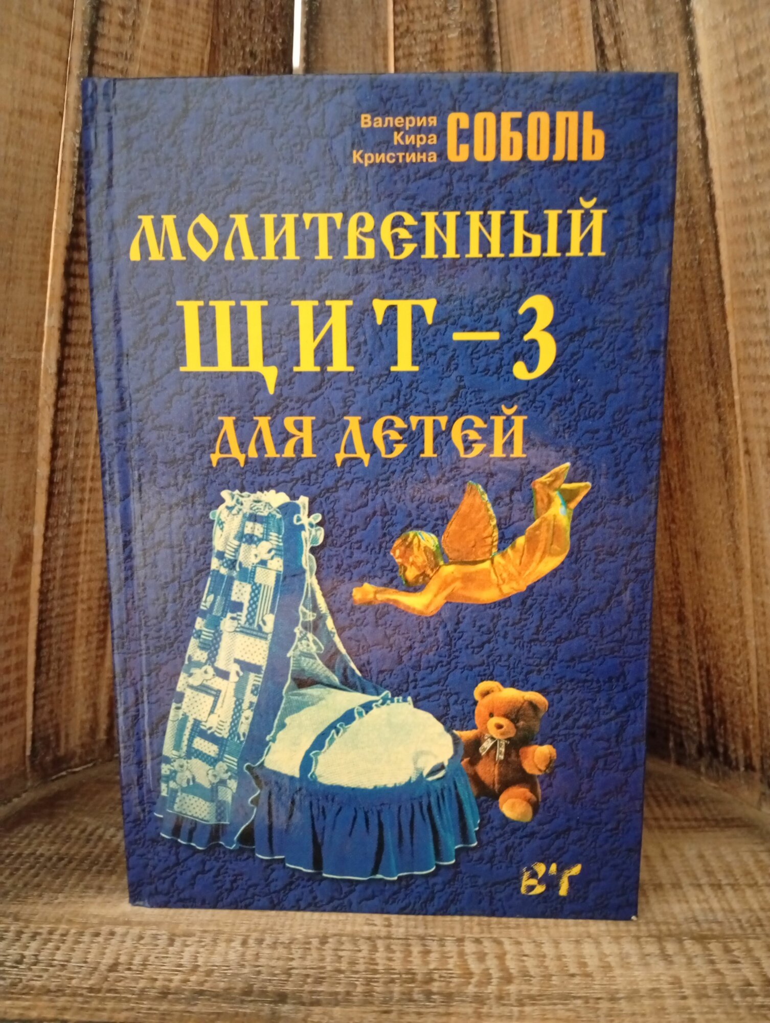 Кира Соболь Молитвенный щит-3 для детей