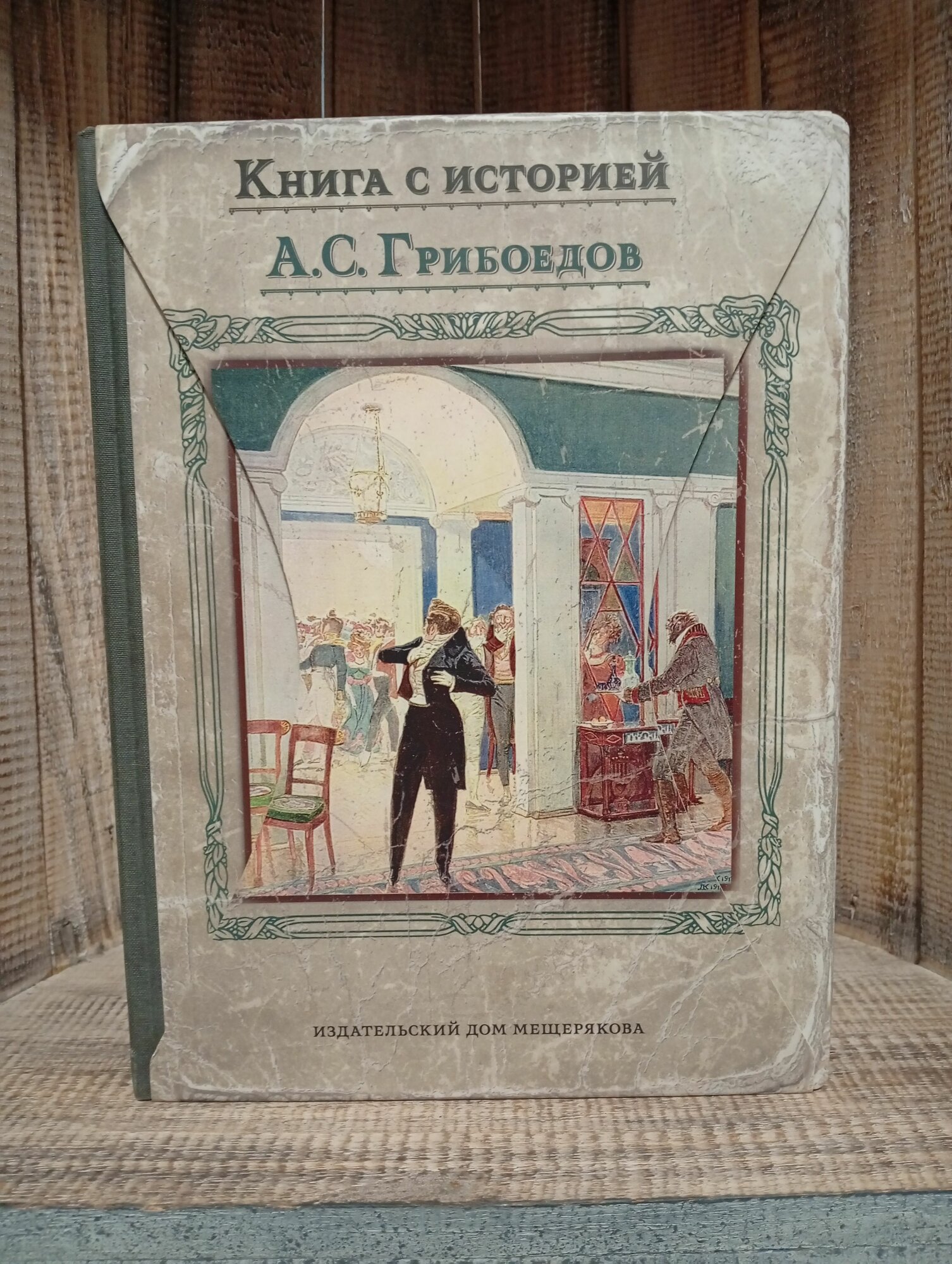 Горе от ума. Серия: Книга с историей