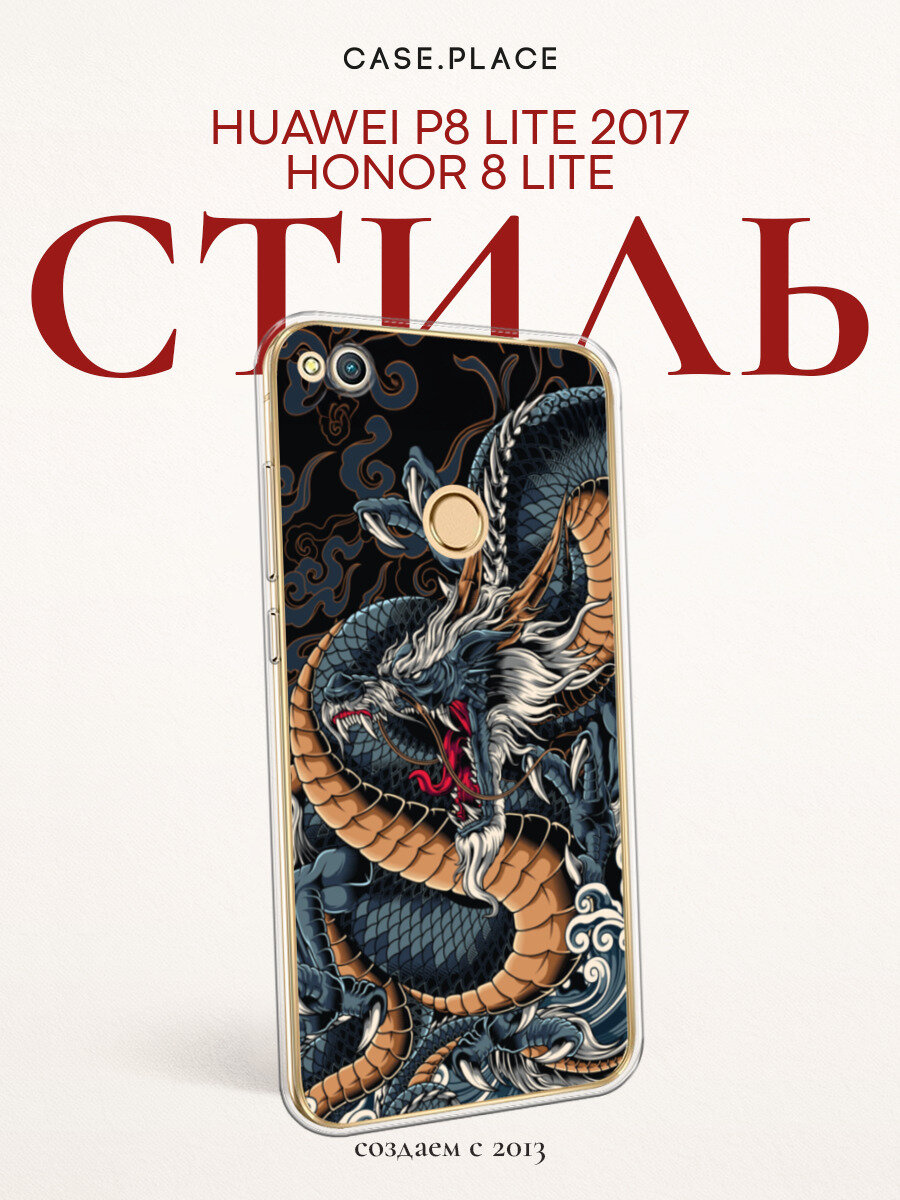 Чехол на Honor 8 Lite/P8 Lite 2017 / Хонор 8 Лайт с принтом С Драконом