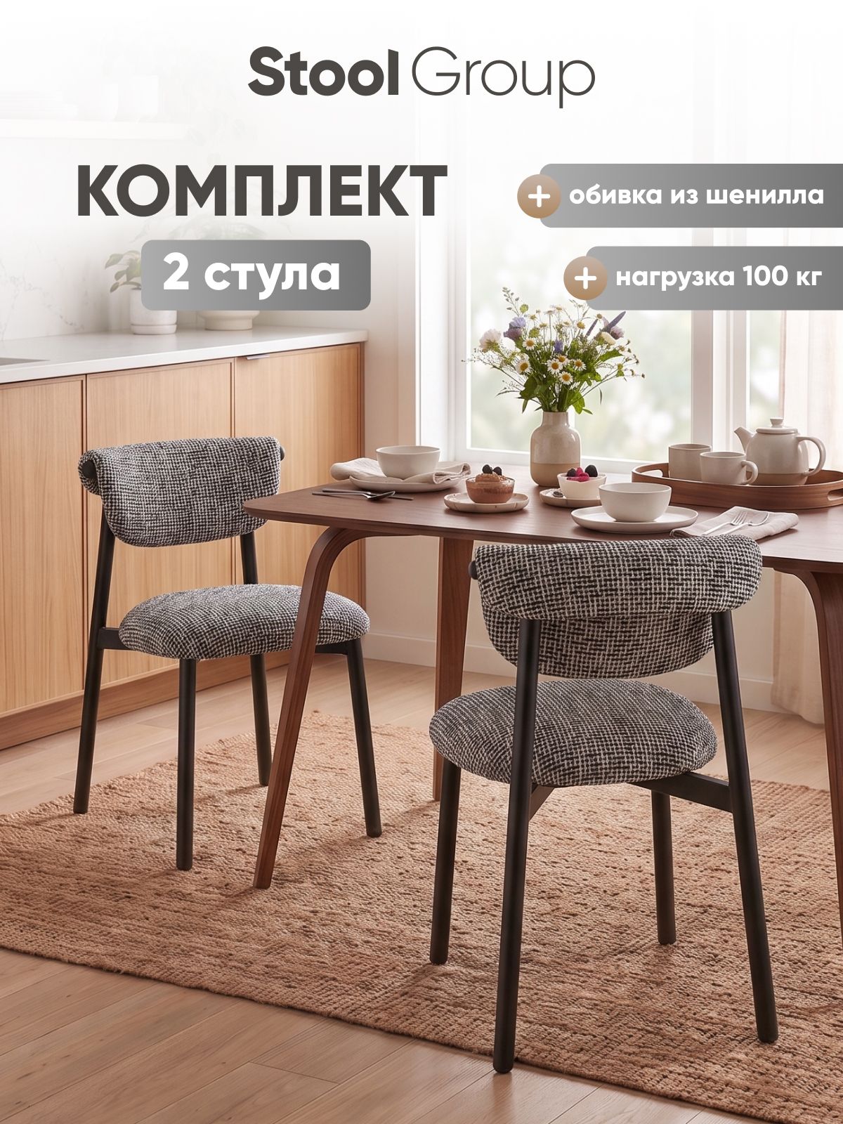 Стулья для кухни 2 шт Брэнан, обивка шенилл, цвет черно-белый, черные ножки