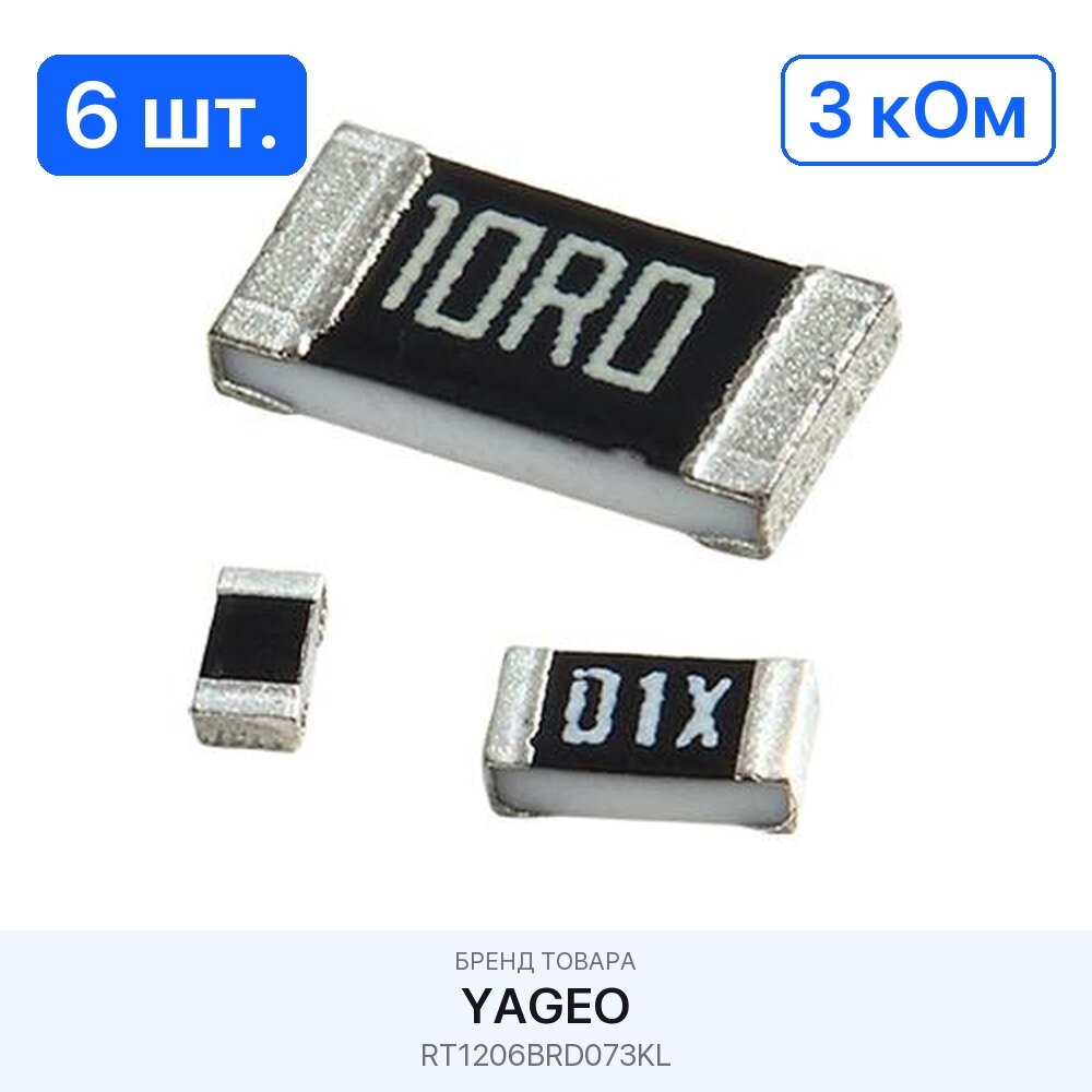 6 шт. Резистор постоянный RT1206BRD073KL 3 кОм Yageo