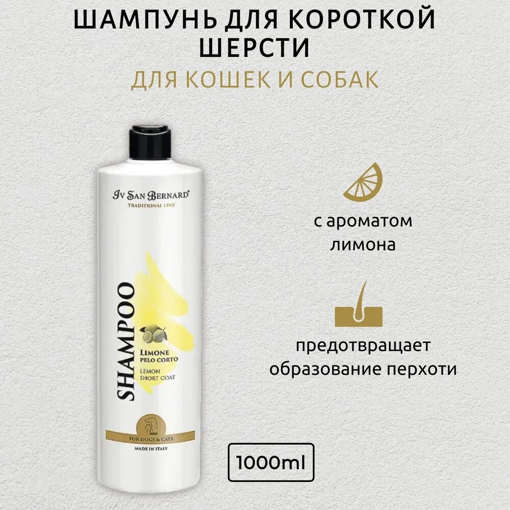 ISB Traditional Line Lemon Шампунь для короткой шерсти 1 л. Iv San Bernard. Ив Сан Бернард Традиционная линия Лимон