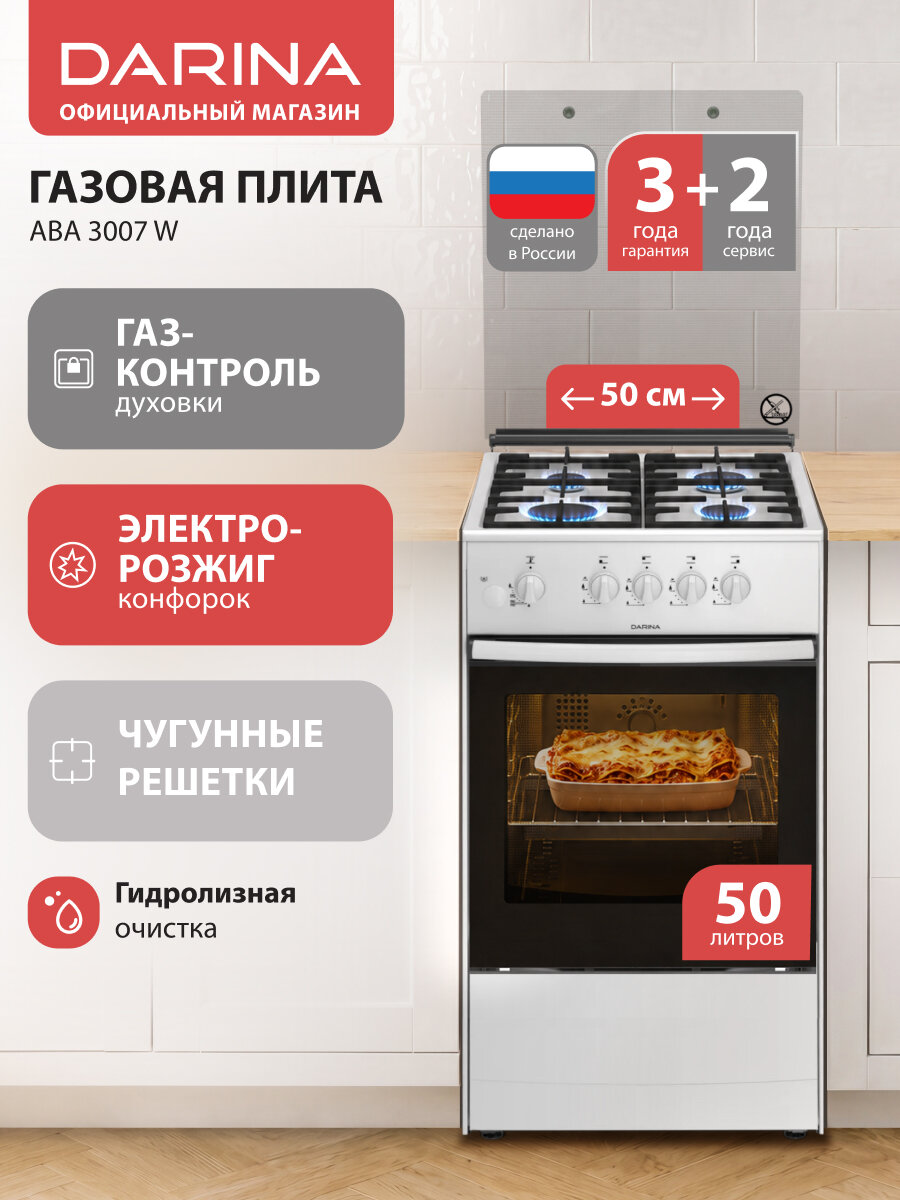 Газовая плита DARINA ABA 3007 W с духовкой газовой, 50 см, 4 конфорки, газ-контроль, электроподжиг, белая