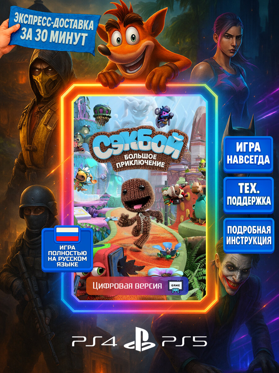 Sackboy: A Big Adventure | PS4/5 | Боевики | Цифровая версия