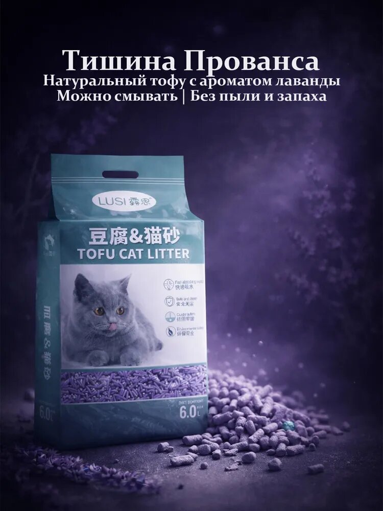 Наполнитель для кошачьего туалета из тофу и бентонита "Лаванда" 6Л LUSI TOFU & BENTONITE Cat Litter Lavender 6L