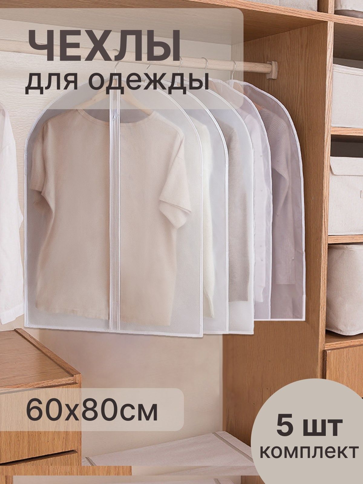Чехол для одежды х 60, 5 шт