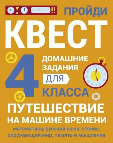 Домашние задания-квесты. 4 класс. Путешествие на машине врем