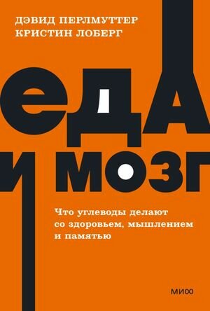 Neon_Pocketbooks Еда и мозг Что углеводы делают со здоровьем, мышлением и памятью (Перлмуттер Д, Лоберг К.)