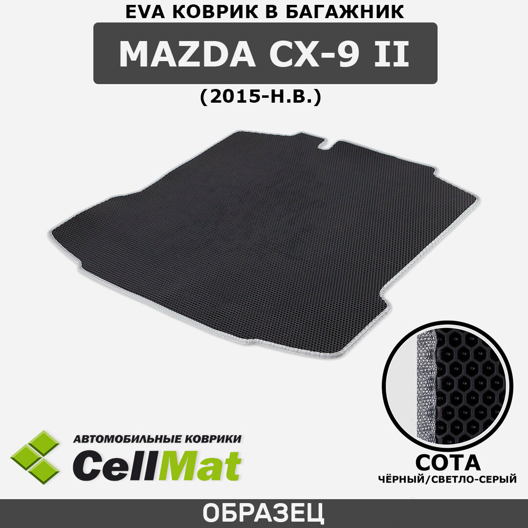 ЭВА ЕВА EVA коврик CellMat в багажник Mazda CX-9 II, Мазда СХ 9, 2-ое поколение, 2015-н. в.