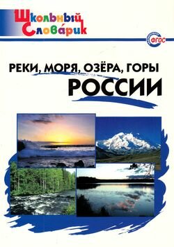 ШкольныйСловарик Реки, моря, озера, горы России (начальная школа)