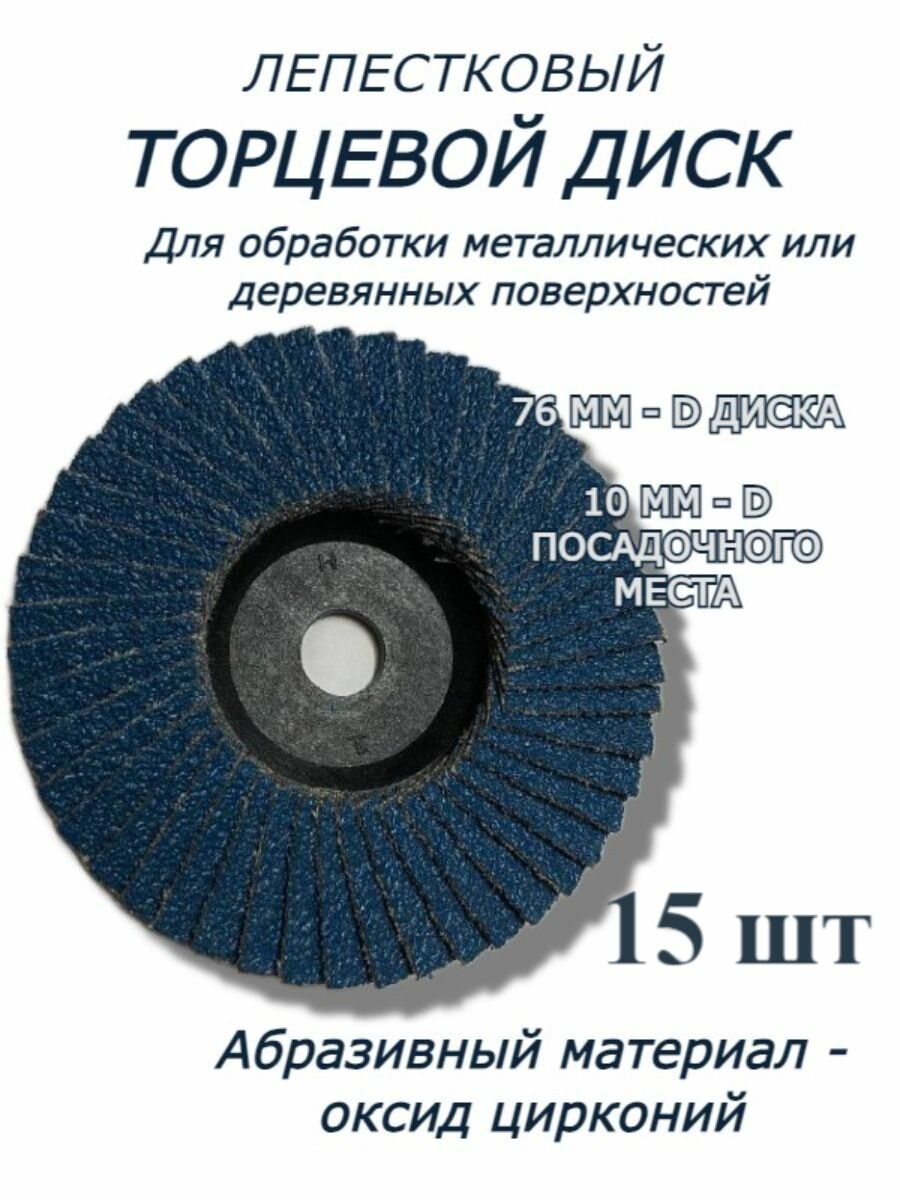 Круг лепестковый торцевой диаметр 76мм 15шт