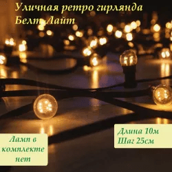 Гирлянда Белт лайт D1040 40хЕ27 10м шаг 25см черный