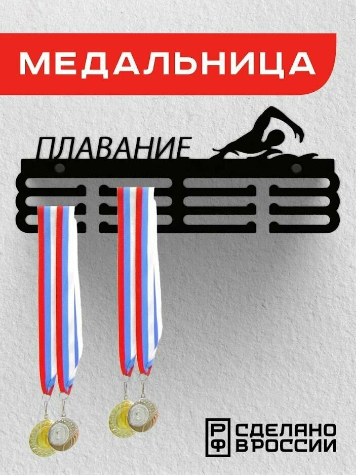 Медальница плавание, Держатель для медалей плавание