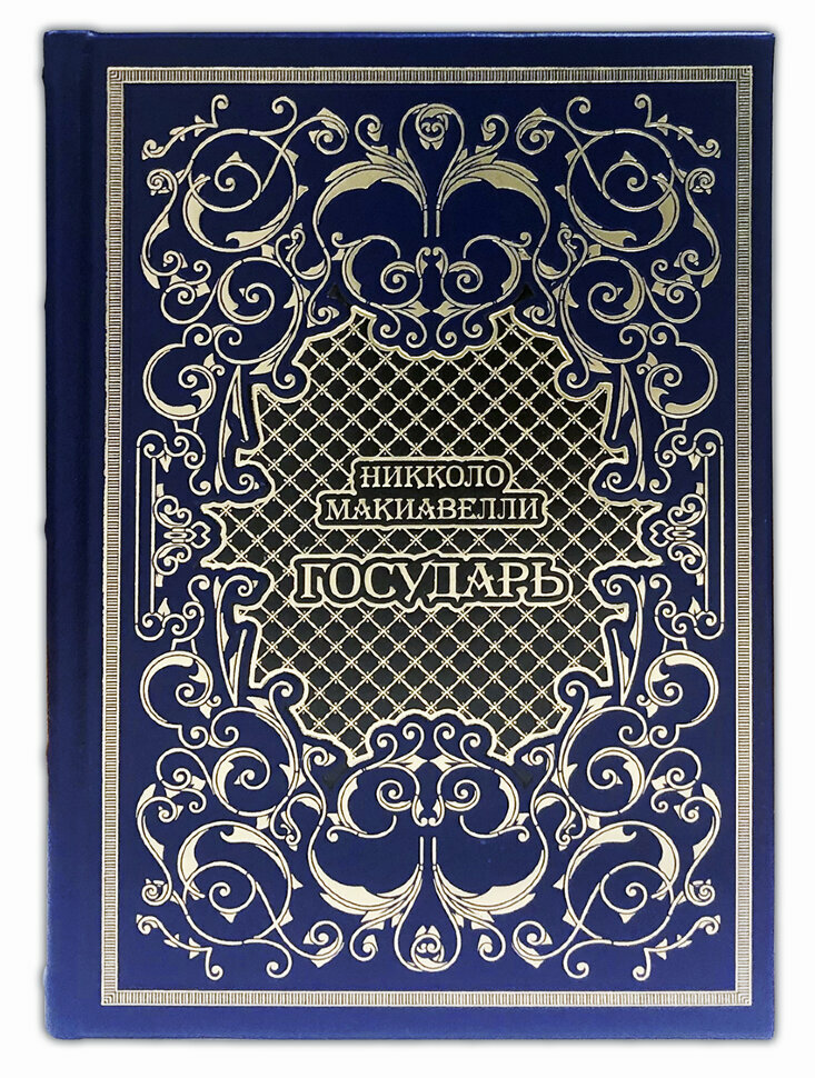 Государь. Никколо Макиавелли. Подарочное издание, кожаный переплет, подарочный мешок, 480 стр.