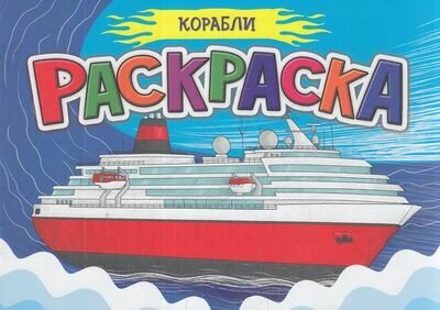 Раскраска. Корабли (А5, альбомная) (Проф-Пресс)
