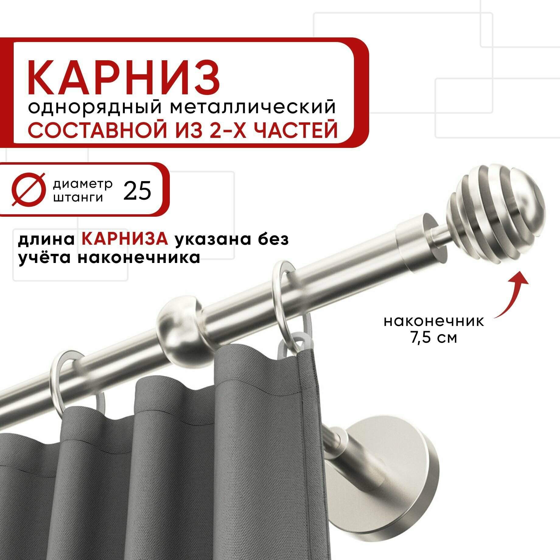Карниз однорядный для штор и тюля Уют 200 см D25 ОСТ, сталь, Шар Скан составной