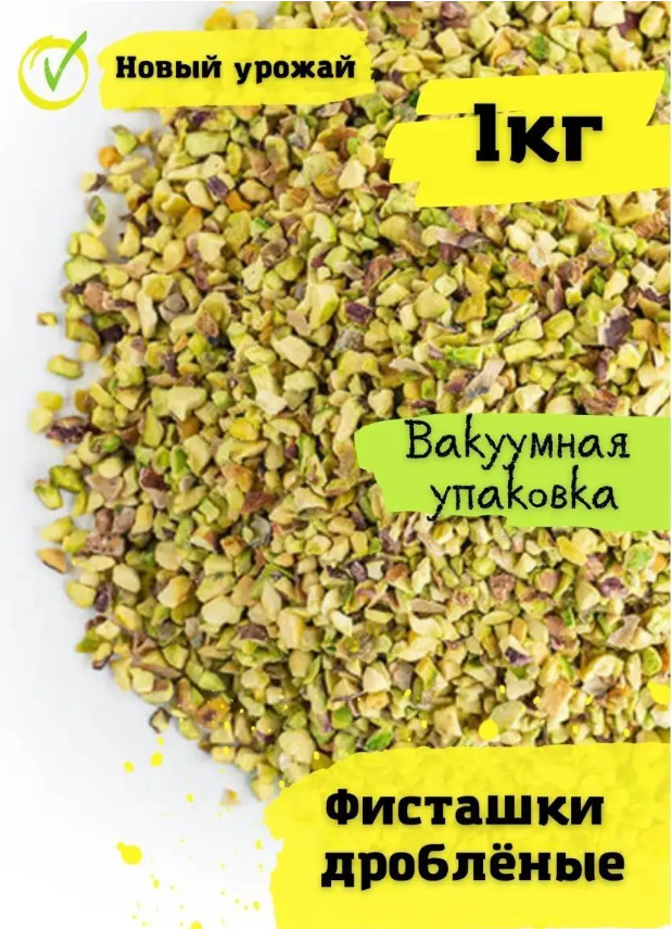 Фисташка очищенная дробленая 2-4 мм, 1 кг.