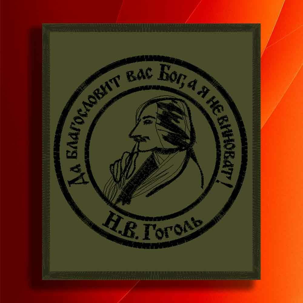 Сувенир, шеврон, нашивка, патч. Вышитый нарукавный знак "Гоголь" на липучке (велкро).