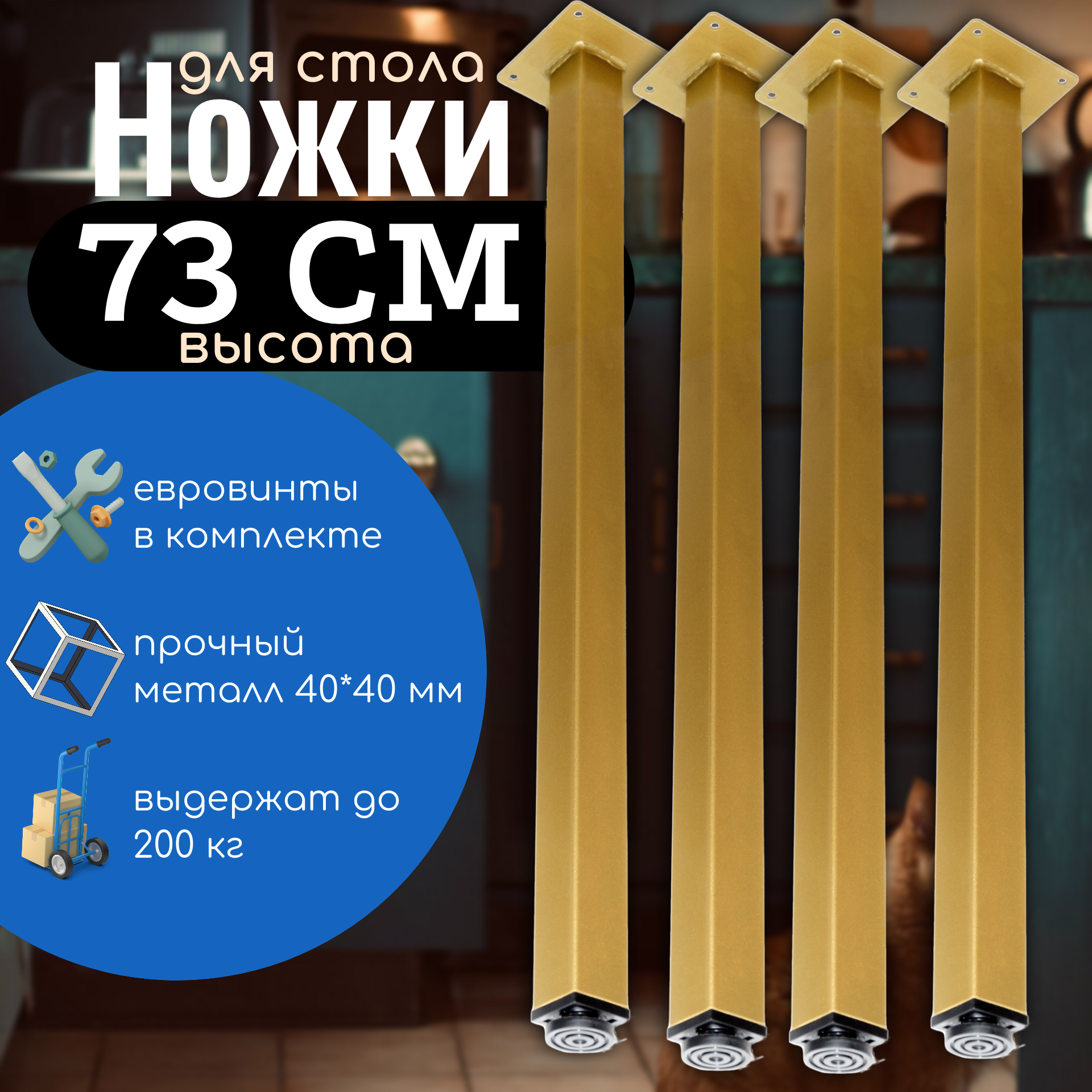Ножки 4 шт. для столешницы, подстолье золотого цвета, высота 73 см