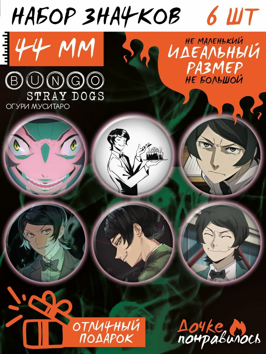 Значки Бродячие псы аниме Bungou stray dogs манга