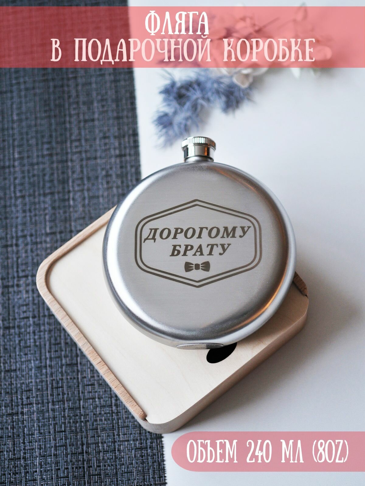 Фляга круглая металлическая RiForm с гравировкой "Дорогому брату" в коробке, 240мл, нержавеющая сталь