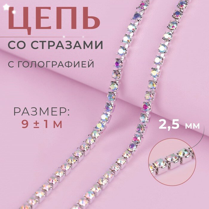 Цепь со стразами, с голографией, металл, стекло, 2.5 мм, 9±1 м, цвет серебряный