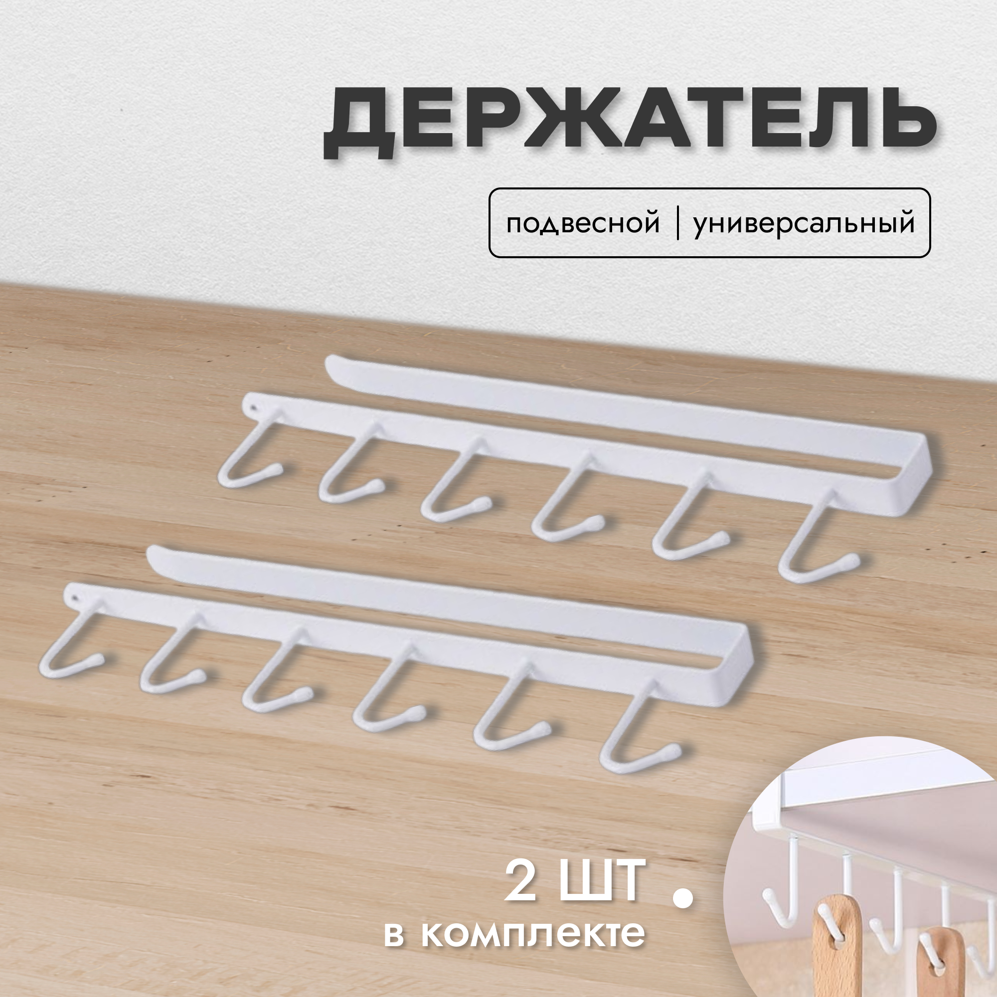 Органайзер для кухни, держатель для кружек, белый, 2 шт