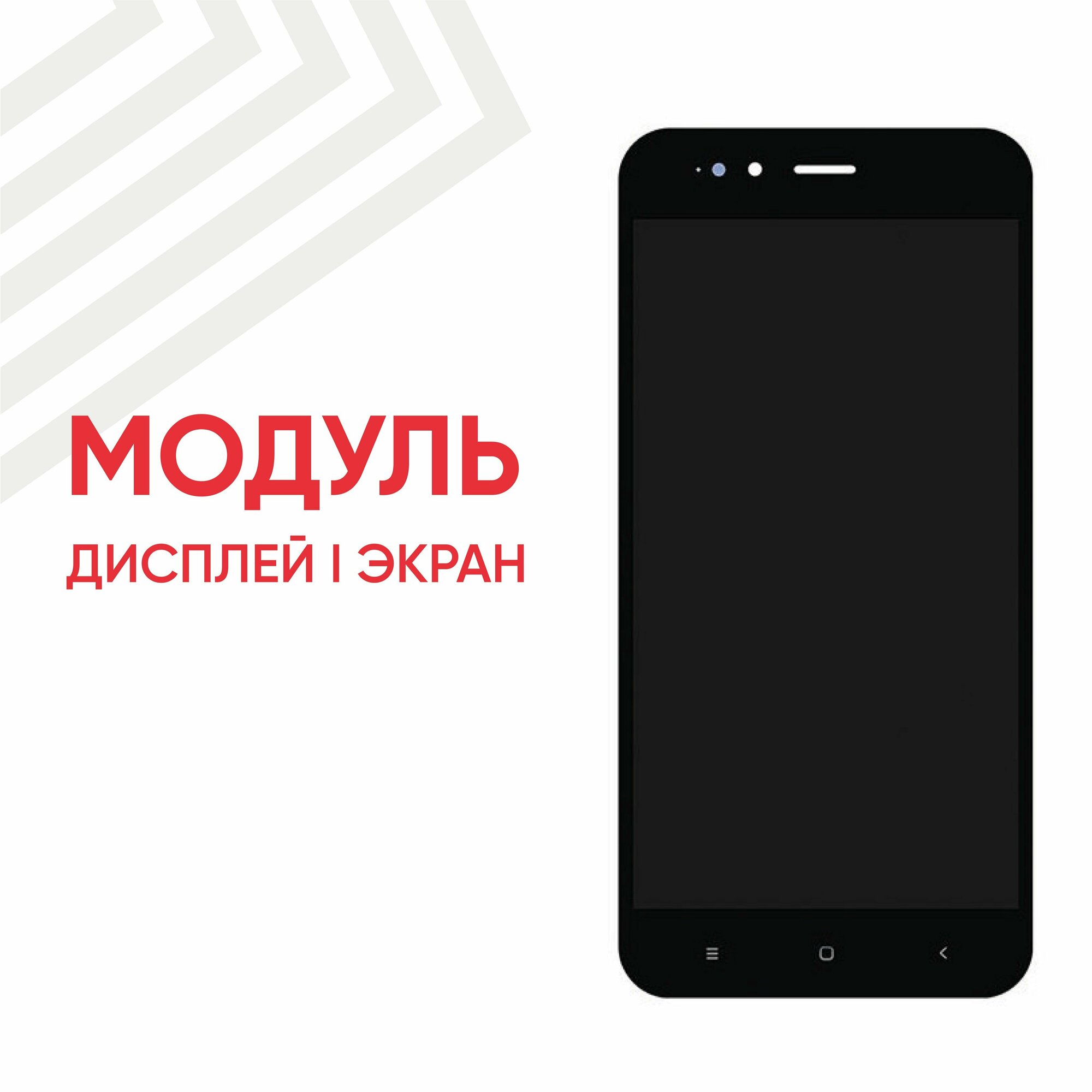 Модуль (дисплей и тачскрин) для телефона Xiaomi Mi A1, Mi 5X, 5.5", 1920х1080 (Full HD), черный