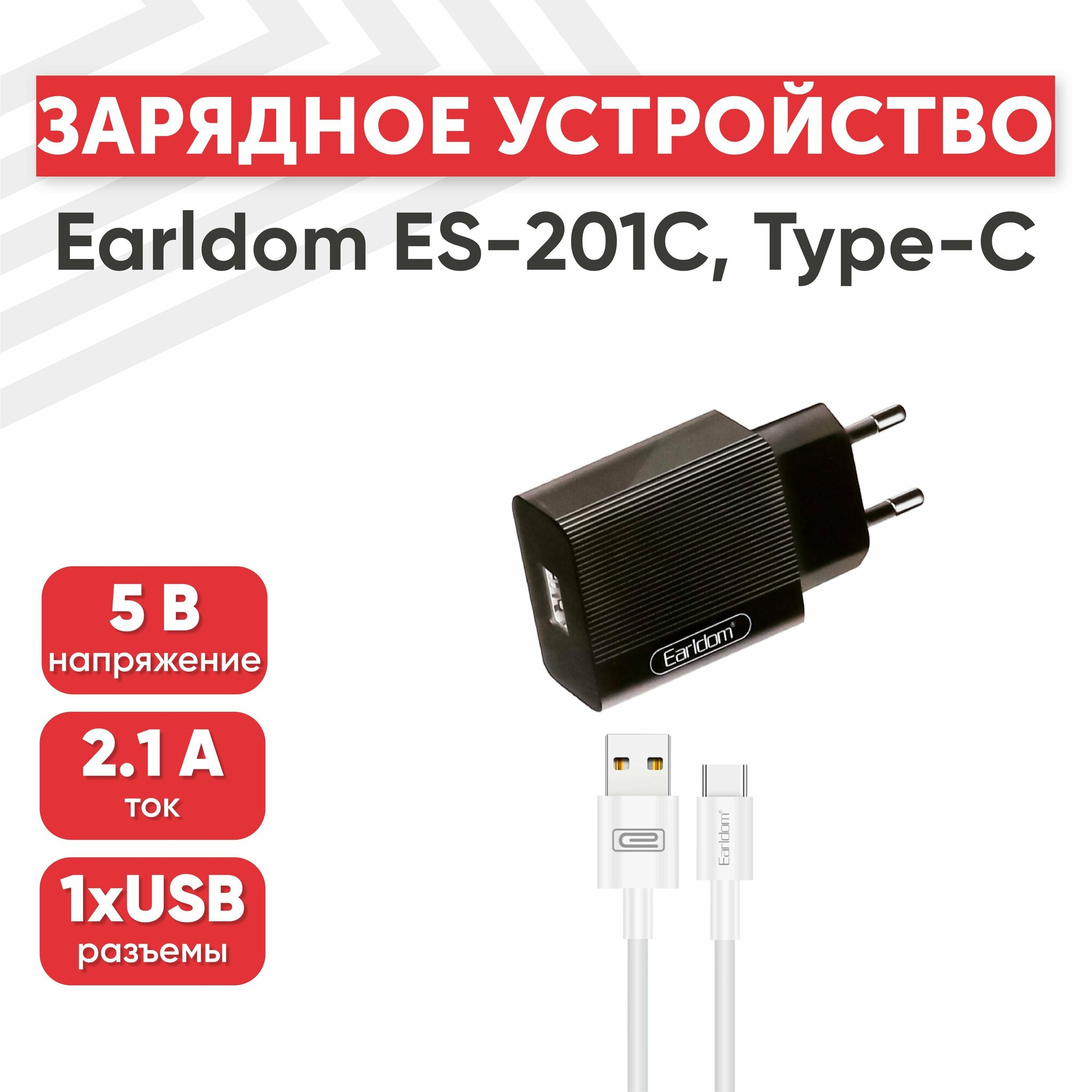 Сетевое зарядное устройство (адаптер) Earldom ES-201C, порт USB-А, 2.1А, кабель Type-C в комплекте, 1 метр, черный